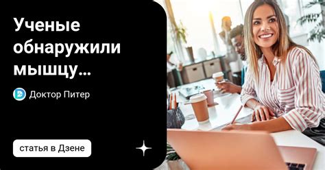 Ученые обнаружили мышцу стройности — благодаря ей можно похудеть даже сидя целый день в офисе