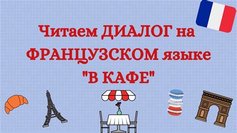 ЧИТАЕМ ДИАЛОГ НА ФРАНЦУЗСКОМ ЯЗЫКЕ В КАФЕ Youtube