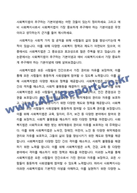 사회복지법이 추구하는 기본이념에는 어떤 것들이 있는지 정리하세요 그리고 예비 사회복지사로서 사회복지법이 가장 중요하게 추구해야 하는 기본이념은 무엇이라고 생각하는지 근거를