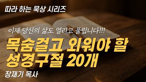 따라하는 묵상시리즈 71 하나님의 은헤를 누리기 위해 목숨걸고 외워야 할 성경구절 20개 장재기 목사 Youtube