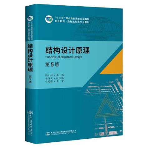 结构设计原理（第5版）孙元桃孔夫子旧书网