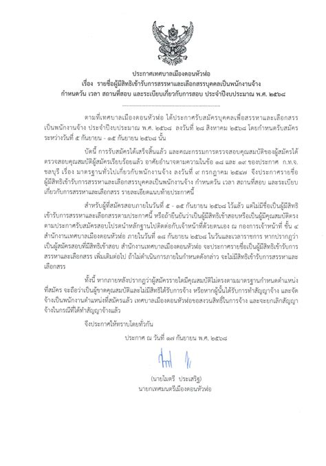 ประกาศเทศบาลเมืองดอนหัวฬ่อ เรื่อง รายชื่อผู้มีสิทธิเข้ารับการสรรหาและเลือกสรรบุคคลเป็นพนักงาน