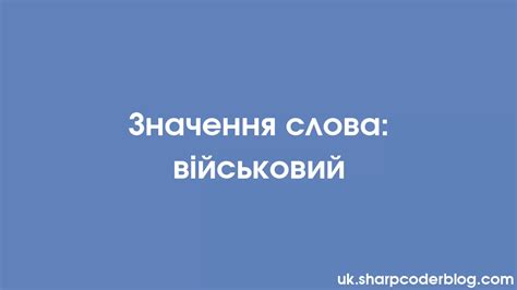 Значення слова військовий Sharp Coder Blog