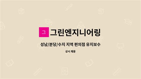 그린엔지니어링 성남분당수지 지역 편의점 유지보수 경력직 모집 더팀스