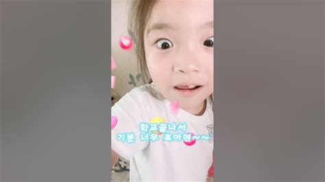 학교 끝나서 기분 너무 좋대여 집에 오면 자유래요 그래도 다행인건 학교를 싫어하진 않아요~~ 추천 Cute 엄마와딸 하교자유 Youtube