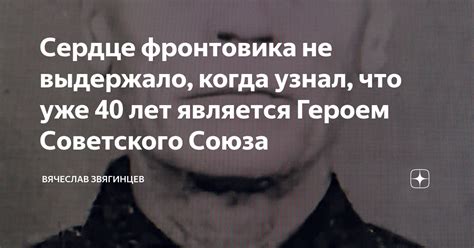 Сердце фронтовика не выдержало когда узнал что уже 40 лет является Героем Советского Союза