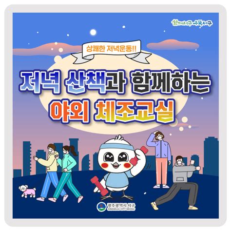 저녁 산책과 함께하는 야외 체조교실