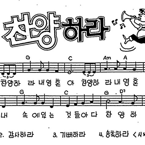 [ccm] 찬양하라 내 영혼아 악보 가사 Mp3 다운로드