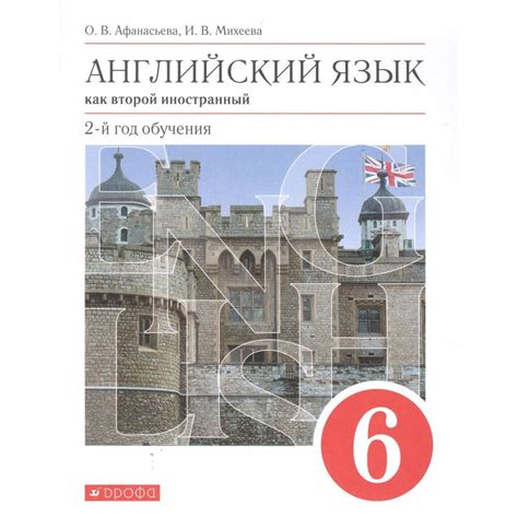 Учебник Дрофа Английский язык как второй иностранный 6 класс 2 й год обучения ФГОС 10 е