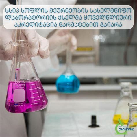 სოფლის მეურნეობის სახელმწიფო ლაბორატორიის ქსელმა ყოველწლიური აკრედიტაცია გაიარა Bpn