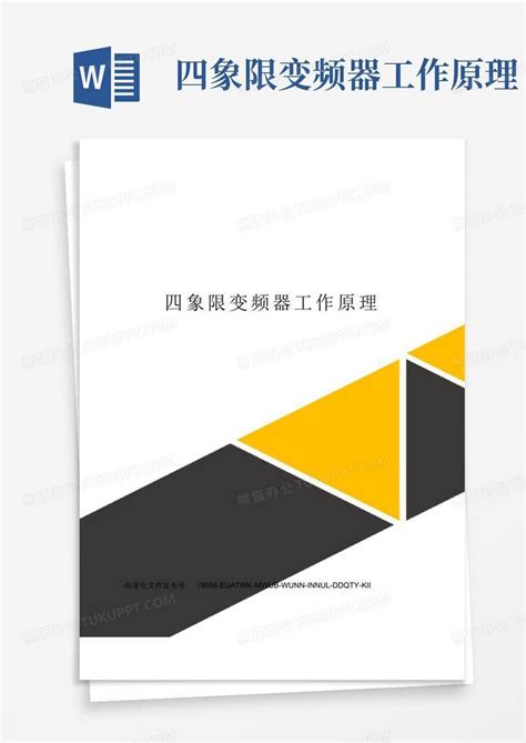 四象限变频器工作原理Word模板下载 编号qwjyznrx 熊猫办公