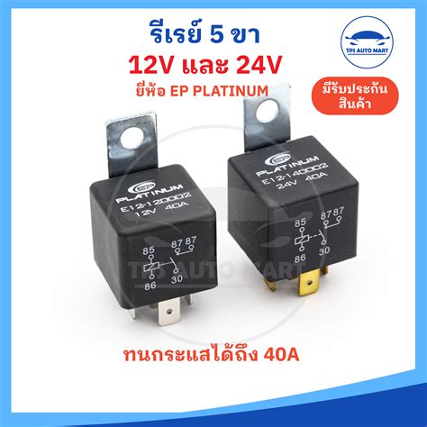 มีปลั๊กขาย รีเลย์ 12v และ 24v รีเลย์ 5 ขา ทนกระแสสูง 40a Reray 12v24v ยี่ห้อ Ep Platinum อย่าง