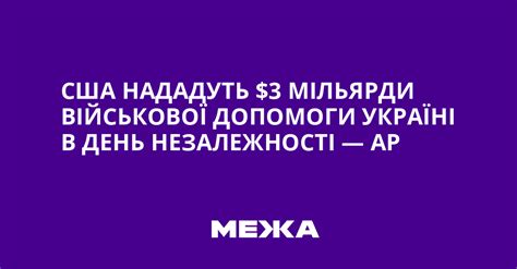 США нададуть 3 мільярди військової допомоги Україні в День незалежності — Ap Межа Новини