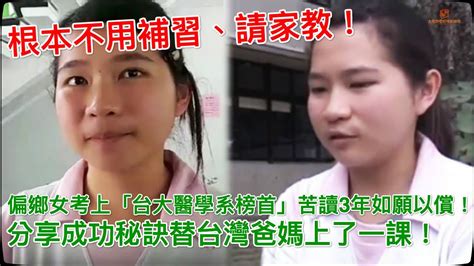 「根本不用補習、請家教」！偏鄉女考上「台大醫學系榜首」苦讀3年如願以償！分享成功秘訣替台灣爸媽上了一課！ Youtube
