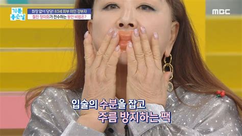 기분 좋은 날 장미화가 전수하는 또 다른 동안 비법 공개 Mbc 240110 방송 Youtube