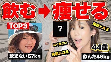 【ダイエット】間違いなく痩せる飲み物top3｜激痩せ注意！本当に効果のあるものだけ厳選しました！ Youtube