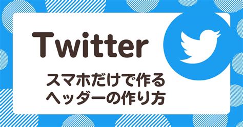 【twitter】フォローされやすいプロフィールとは？twitter初心者でも出来るプロフィールの作り方