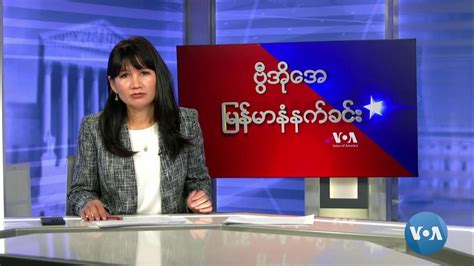 ဗွီအိုအေ၊ မြန်မာနံနက်ခင်း ဖေဖော်ဝါရီ ၅၊ ၂၀၂၄ Youtube