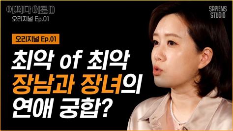 김지윤 소장 Ep1 장남 장녀 커플의 현실 다툼 극공감 주의🔥 출생 순위가 부부 갈등의 원인이다 어쩌다어른d Youtube