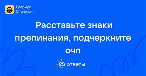 Расставьте знаки препинания подчеркните очп Ответы Mail