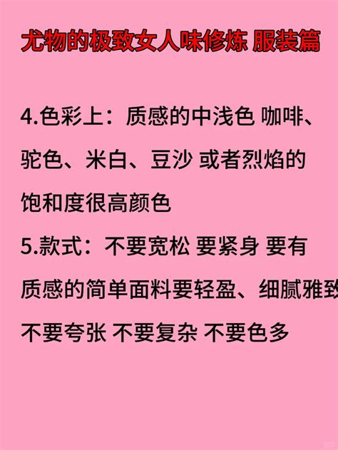 尤物的极致女人味修炼 穿搭篇