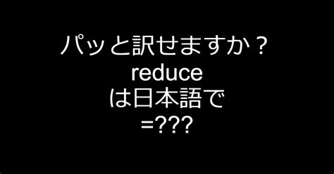 英語「reduce」の意味や使い方は？例文を交えて解説 オンライン英会話のweblio英会話コラム（英語での言い方・英語表現）