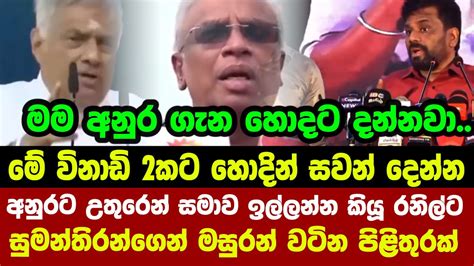 අනුරට උතුරෙන් සමාව ඉල්ලන්න කියූ රනිල්ට සුමන්තිරන්ගෙන් මසුරන් වටින පිළිතුරක් Youtube