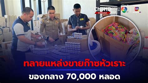 ข่าวตำรวจสอบสวนกลาง ทลายแหล่งขายก๊าซหัวเราะ ยึดของกลางกว่า 70 000 หลอด