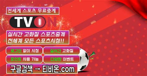 무료실시간tv중계【 티비온 Com 】헐크티비 Mlb중계 킹콩티비스포츠 해외축구중계고화질 축구무료중계사이트 홍천 安家여관