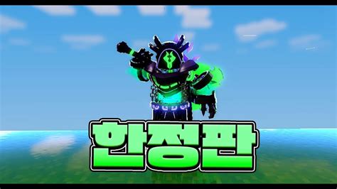 302일 만에 써보는 한정판 키트 로블록스 배드워즈 Youtube