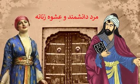 حکایت عاشق شدن یک دانشمند، در برابر عشوه زنانه