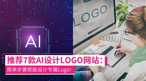 推荐7款ai 设计logo 网站：让ai帮你设计属于你独一无二的创业logo！ Zing Gadget