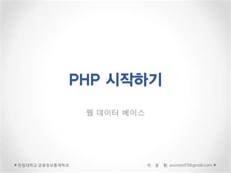 Php 시작하기 Ppt