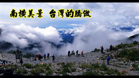 南橫公路美景 大關山 埡口 雲海山嵐之美 台灣taiwan的驕傲 Youtube