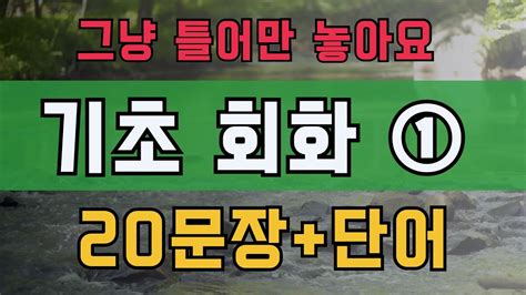 일본어공부 일본어 기초표현 회화 단어 1 일상대화 반복듣기 일본어 완전공략 Youtube