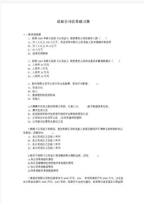 新公司法基础练习题 文档之家