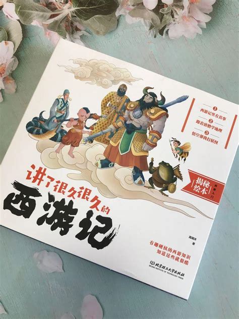 《讲了很久很久的西游记》——给孩子的西游枕边书 知乎