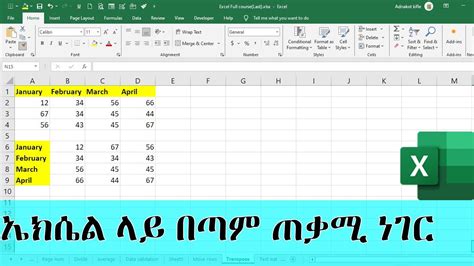 ኤክሴል ላይ በጣም ጠቃሚ ነገር the excel transpose function youtube