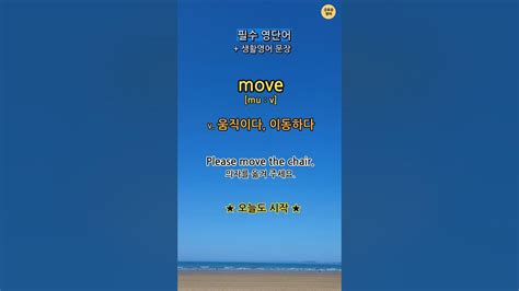 기초영어교육부지정 필수 영어단어생활영어 예시문장초등 수준영단어와 생활영어를 함께언어반복의 힘 Youtube