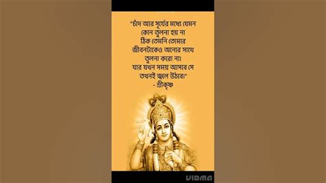 অনুপ্রেরণার বানী। শ্রী কৃষ্ণের বানী। Youtube