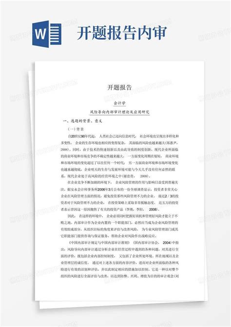 风险导向内部审计理论及应用研究【开题报告】word模板下载编号qyagmgkk熊猫办公