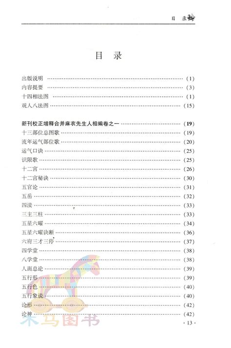 新增订版钦定麻衣相法麻衣道者附神相铁关刀十三部位总图歌图解麻衣神相手相面相学中国广播电视出版社 虎窝淘
