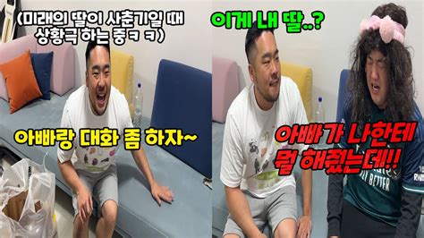 딸 낳은 동생 앞에서 사춘기 딸 연기해 보기ㅋㅋㅋ Youtube