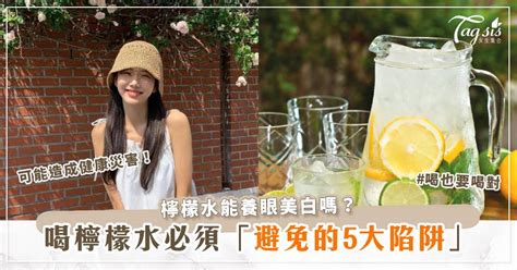 檸檬水能養眼美白嗎喝檸檬水必須避免的5大陷阱錯誤飲用可能造成你的健康災害 女生集合 Tagsis