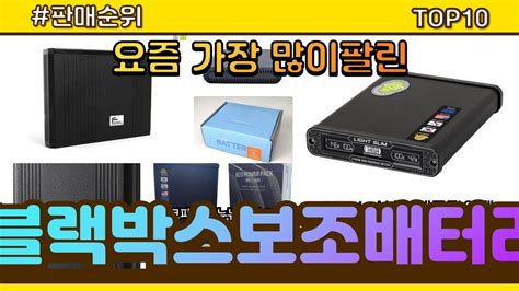 블랙박스보조배터리 추천 판매순위 Top10 가격 평점 후기 비교 Youtube