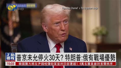 普京未允停火30天？ 特朗普：俄罗斯有战场优势 凤凰网视频 凤凰网
