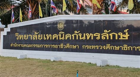 วิทยาลัยเทคนิคกันทรลักษ์ Today