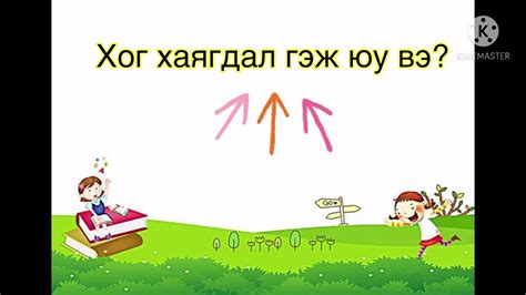 Хог хаягдал Дархан Уул аймаг ОИЦ “ЭВ ДОЛОО” баг Youtube