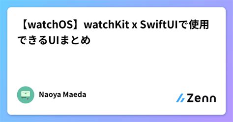 【watchos】watchkit X Swiftuiで使用できるuiまとめ