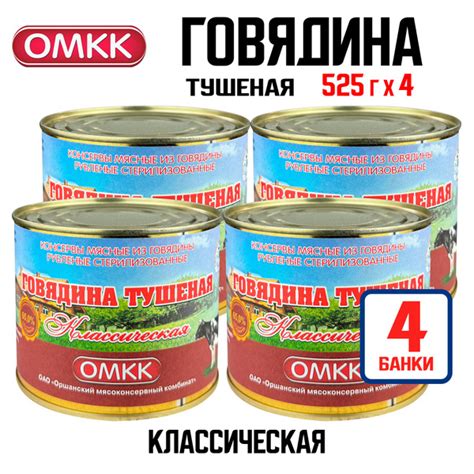 Консервы мясные ОМКК Говядина тушеная Классическая 65 525 г 4 шт купить с доставкой по